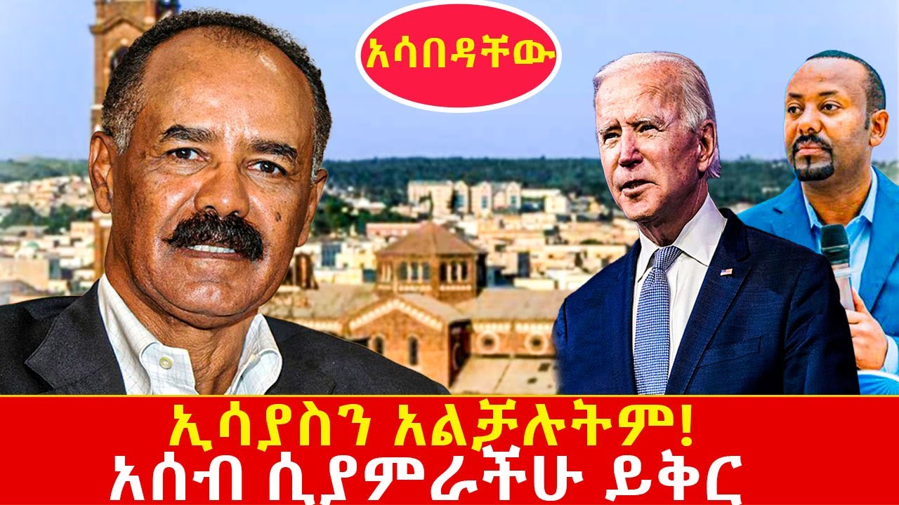 Ethiopia: መፈንቅለ-መንግስት በአስመራኢሳያስ አፈወርቂ ላይ ግልበጣ ታስቧል coup in Eritrea on ...