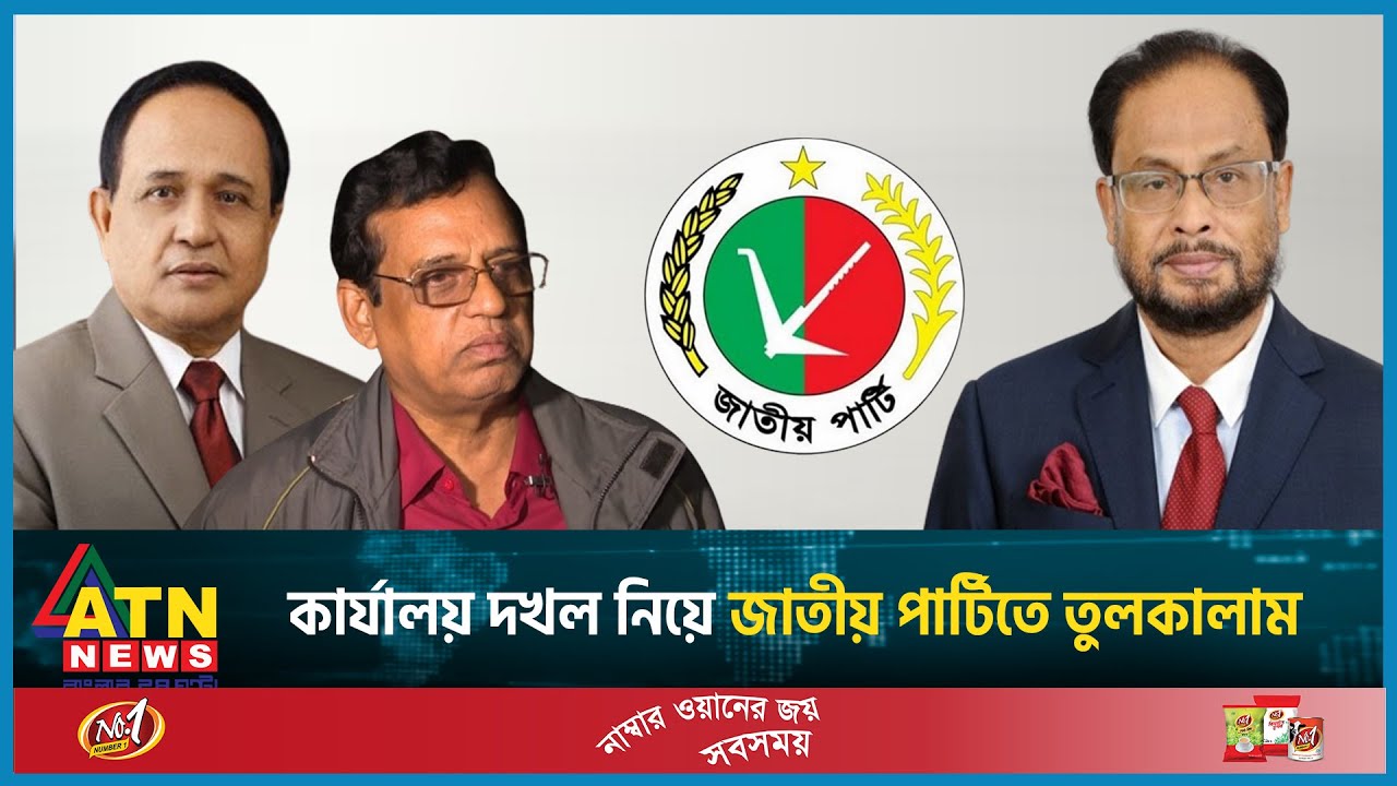 জাতীয় পার্টিতে কার্যালয় দখল নিয়ে তুলকালাম | Jatiya Party | Firoz ...