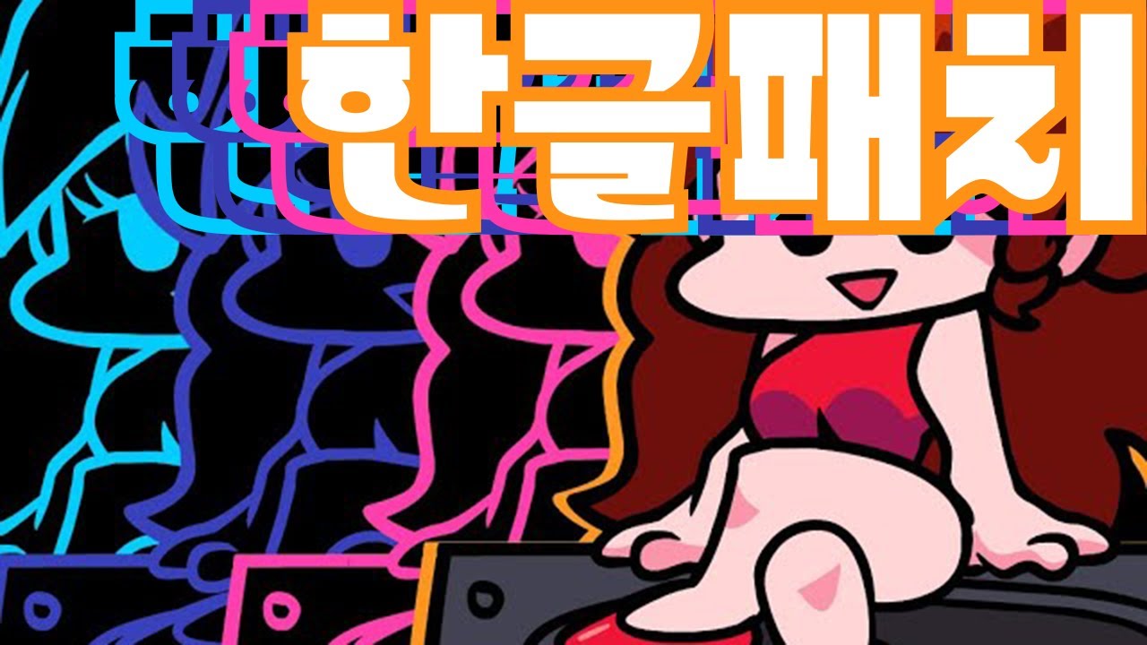 프라이데이 나이트 펑킨 한글패치 배포 Youtube