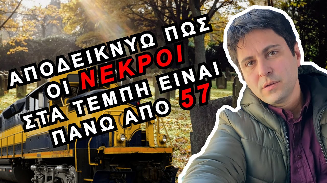 ΤΕΜΠΗ: ΑΠΟΔΕΙΚΝΥΩ ΠΩΣ ΟΙ ΝΕΚΡΟΙ ΣΤΑ ΤΕΜΠΗ ΕΙΝΑΙ ΠΑΝΩ ΑΠΟ 57! - YouTube