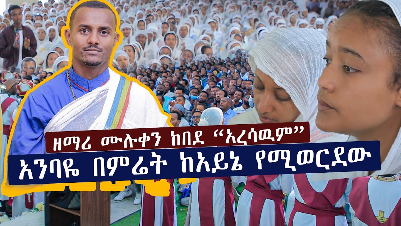 ዘማሪ ሙሉቀን ከበደ "አረሳዉም" zemari deacon muluken kebede "Aresawume" አንባዬ በምሬት ከአይኔ የሚወርደው - YouTube
