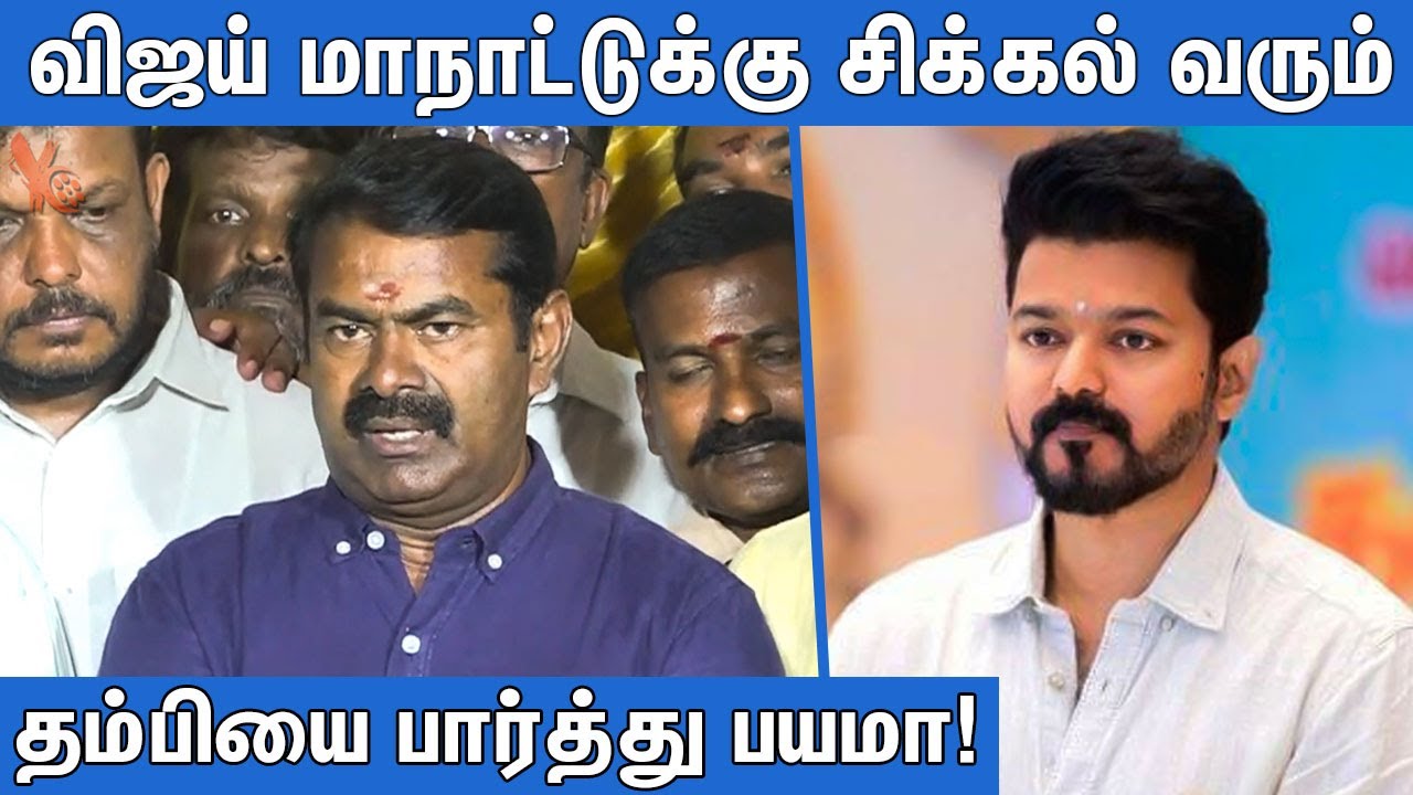 கட்டமைப்பே இல்ல ஏன் பயப்படணும்🔥: Seeman About Thalapathi Vijay | Seeman ...