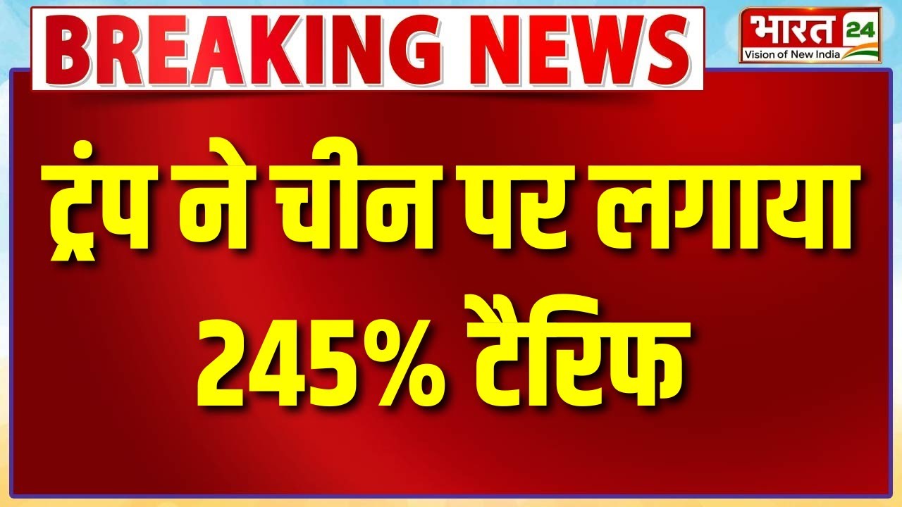 Trump Imposed 245% Tariff on China: चीन पर अमेरिका ने लगाया 245% ...