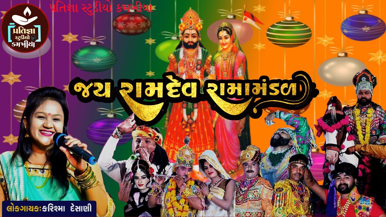 🔴D-LIVE - માણેકવાડા_નું_પ્રખ્યાત_JAY_RAMDEV_RAMA_MANDAL_રામાપીર_નું_આખ્યાણ_PRATIGNA_STUDIO ...