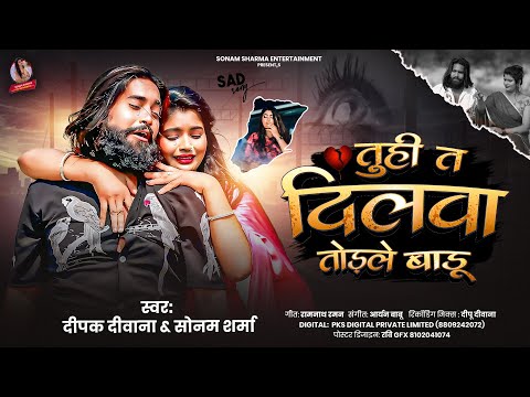 #Video | Tuhi Ta Dilawa Todale Badu | #Deepak Deewana & #Sonam Sharma | #Bewafai Song 2025