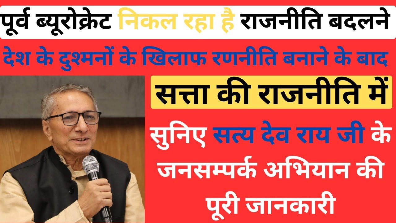 Satya Deo Rai|जनसंपर्क अभियान| Lokshbha election 2024| Bihar Yatra ...