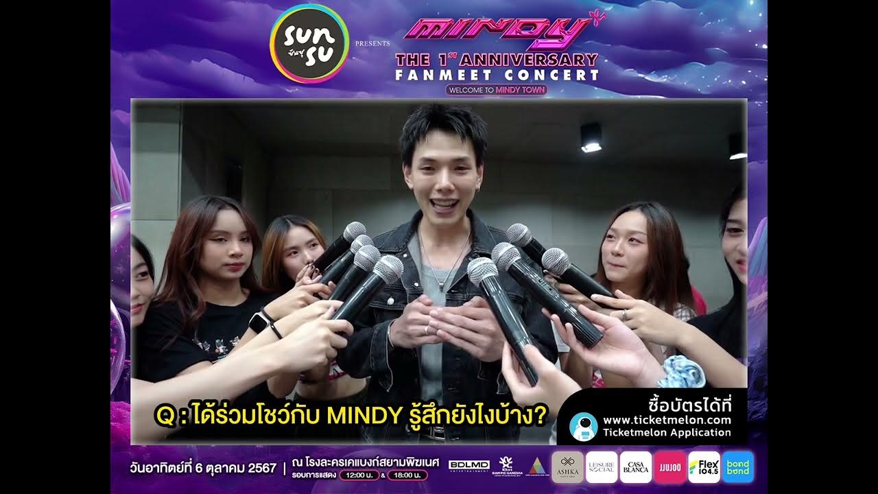 ต้าห์อู๋รับประกันว่าโชว์ปังแน่!! 6 ตุลาคมนี้ SUNSU PRESENT MINDY THE 1st ANNIVERSARY FANMEET ...