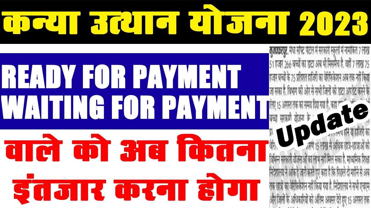 Kanya Utthan Yojna 2023 Ii Ready For Payment And Waiting For Payment वाले