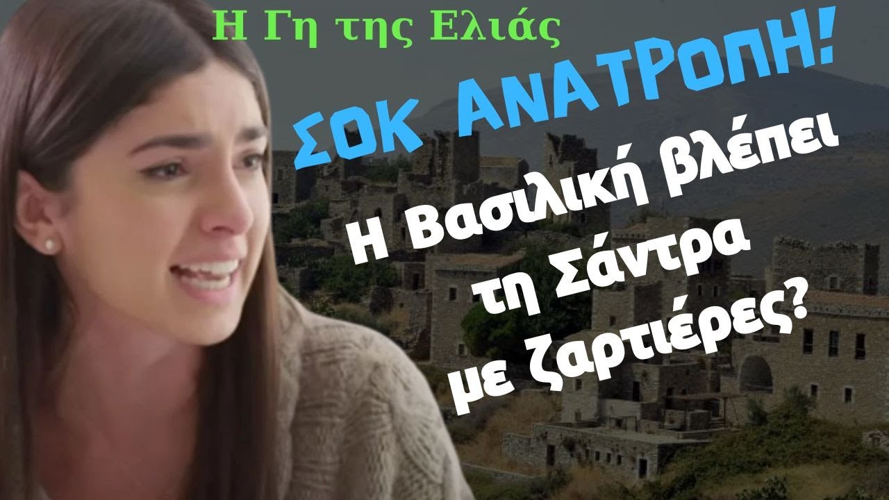 Η Γη της Ελιάς Spoiler: ΣΟΚ ΑΝΑΤΡΟΠΗ! Η Βασιλική βλέπει τη Σάντρα με ...