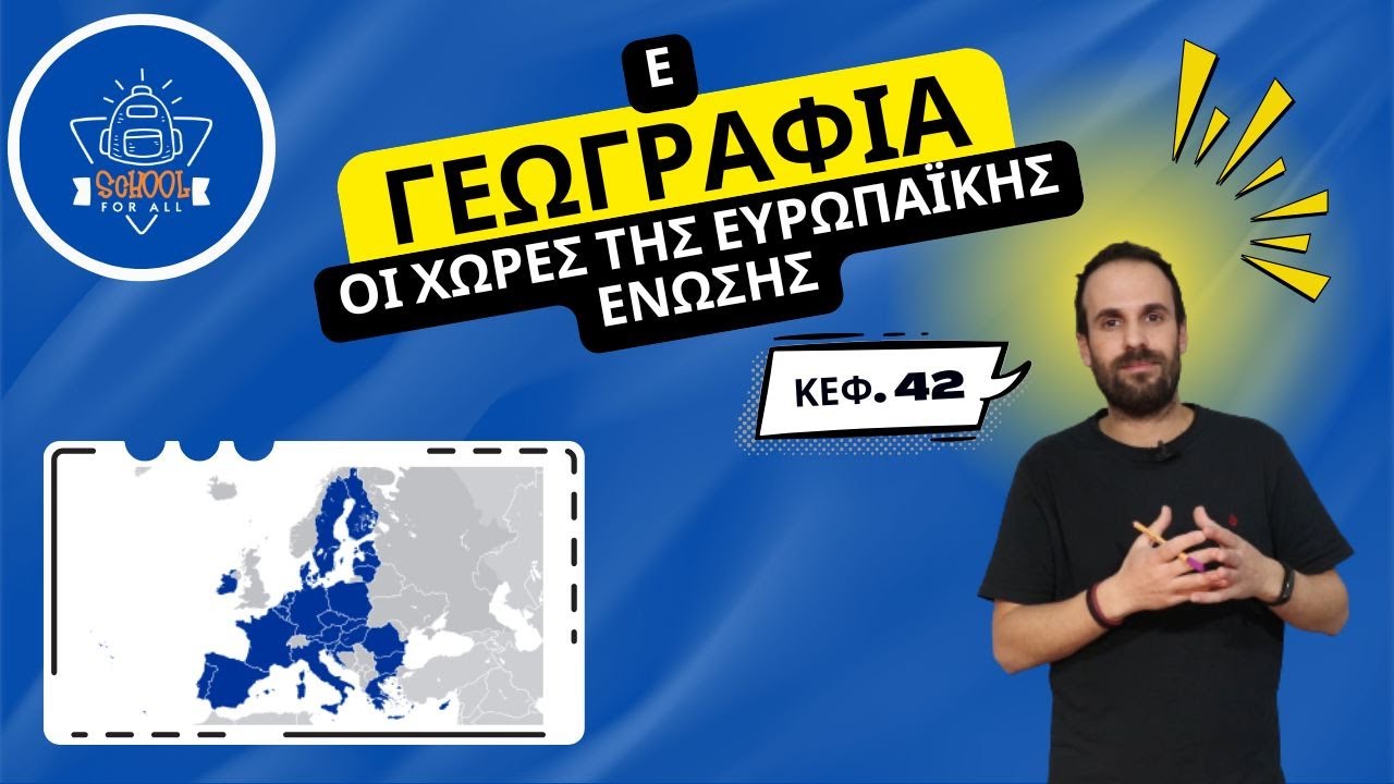 Οι χώρες της Ευρωπαϊκής Ένωσης - Γεωγραφία Ε΄ Δημοτικού - Κεφάλαιο 42ο ...