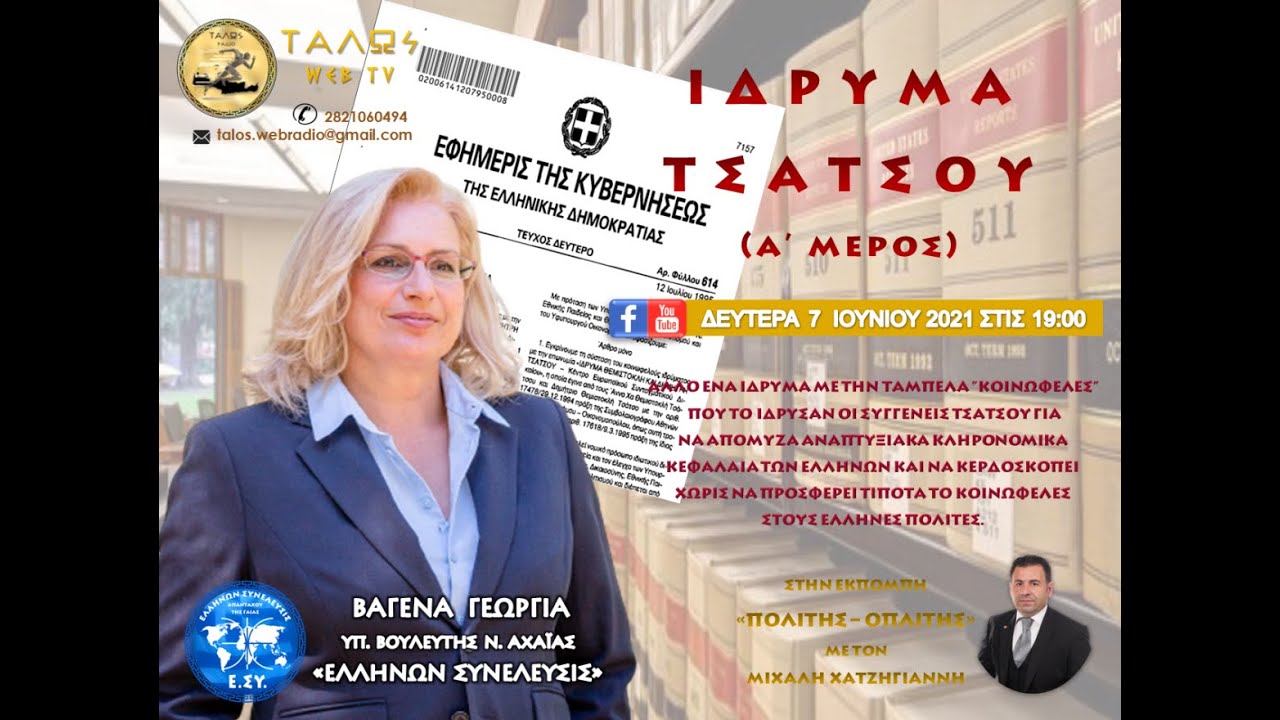 ΙΔΡΥΜΑ ΤΣΑΤΣΟΥ - Α' ΜΕΡΟΣ - YouTube