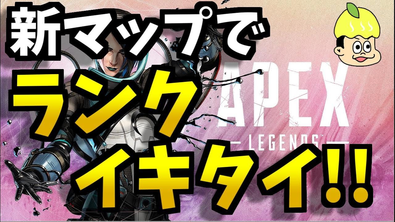 [APEX]S15で新マップ探索！！【参加者募集中】 - YouTube