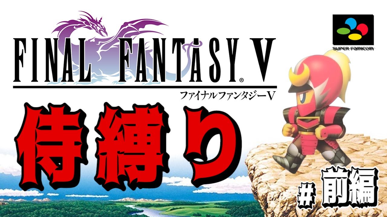 #1/2【コメ付き】侍縛りでFF5 - YouTube