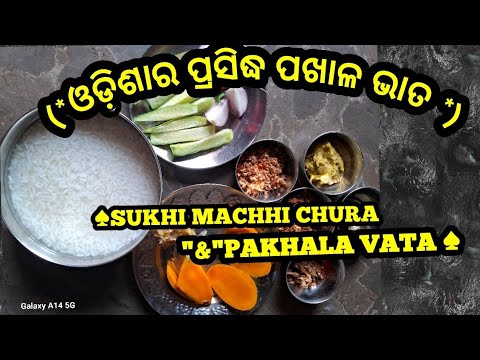ଧନୀ ,ଗରିବ ଏହି ଜିନିଷ ପାଖରେ ହାର ମାନିବେ ଖାସ କରି ଖରାଦିନରେ,Pakhala Me Rog ...