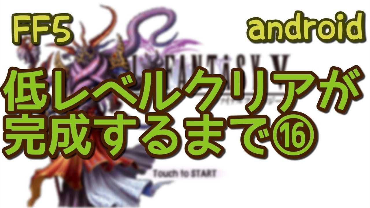 【FF5】低レベルクリアが完成するまで⑯【android】 - YouTube