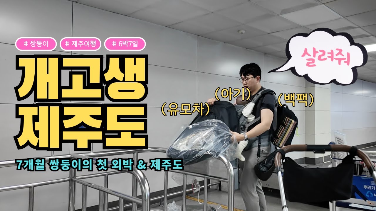 7개월 쌍둥이와 6박7일 첫 제주도 여행 ️ 제주도여행 쌍둥이브이로그 육아브이로그 가족여행브이로그7개월아기 쌍둥이