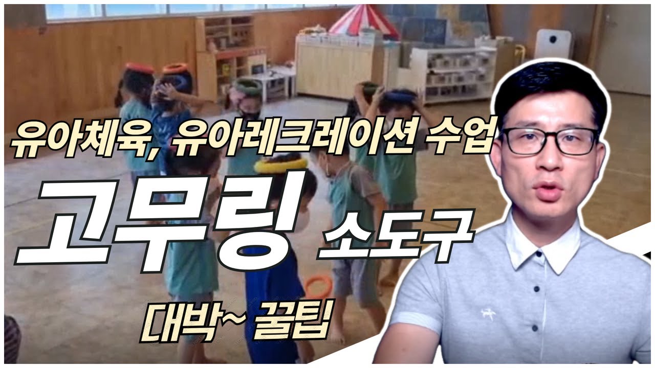 유아레크레이션 고무링 소도구놀이 유아체육 놀이체육 학교체육 노인체육 특수체육 등 활용 가능 Youtube