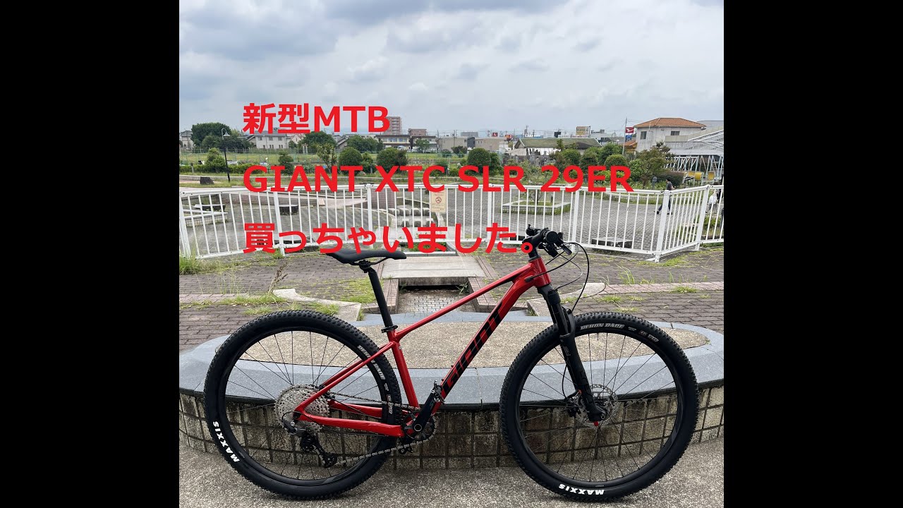 新型MTB GIANT XTC SLR 29ER（2023ver） 買っちゃいました。 - YouTube