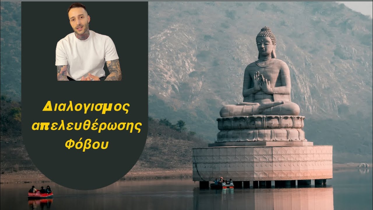 ΔΙΑΛΟΓΙΣΜΟΣ ΑΠΕΛΕΥΘΕΡΩΣΗΣ ΦΟΒΟΥ - YouTube