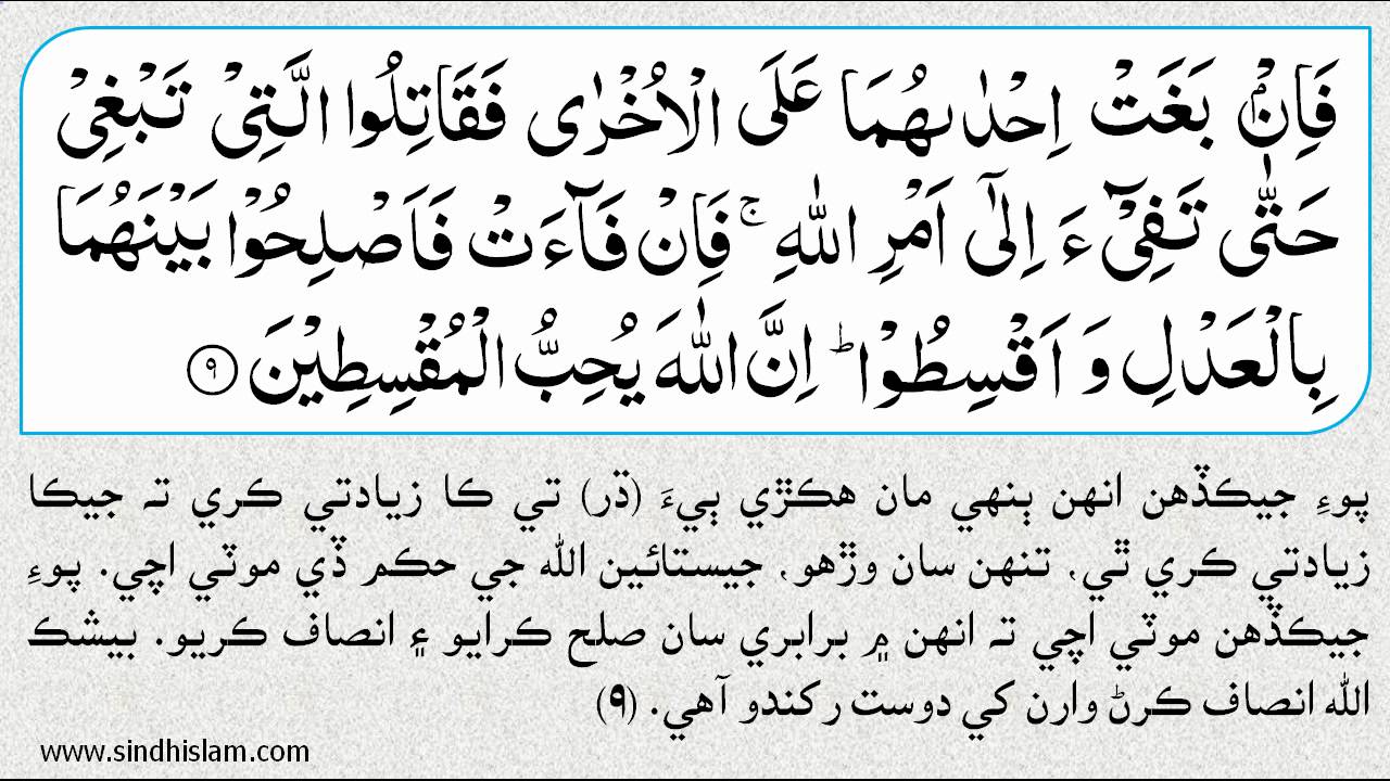 049-surah-al-hujrat-with-sindhi-translation-recited-by-mahmood
