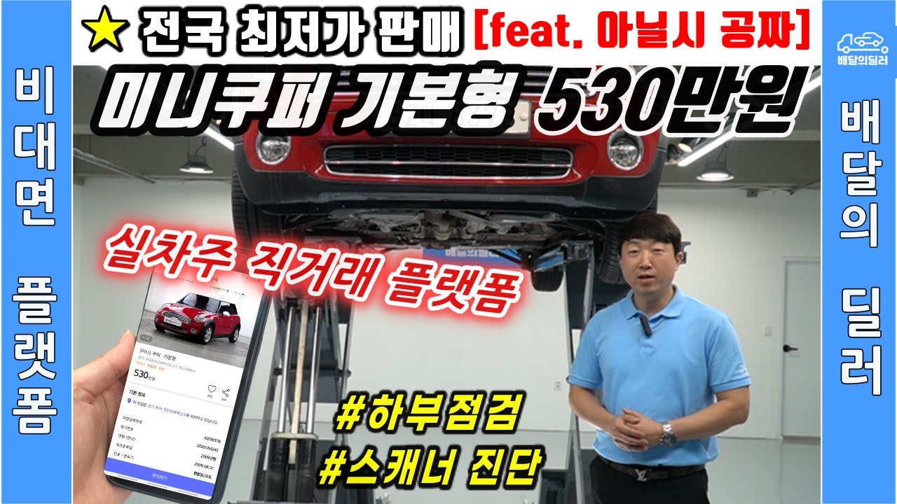 배달완료 배달의딜러 중고차 미니쿠퍼 중고차 하부부터 스캐너 진단까지 점검하여 집앞까지 배송해드립니다 Youtube
