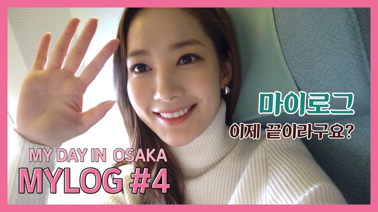 [박민영] MYLOG #4 : 오사카에 간 미뇽_MYDAY IN OSAKA (Park Min Young) [ENG SUB] - YouTube
