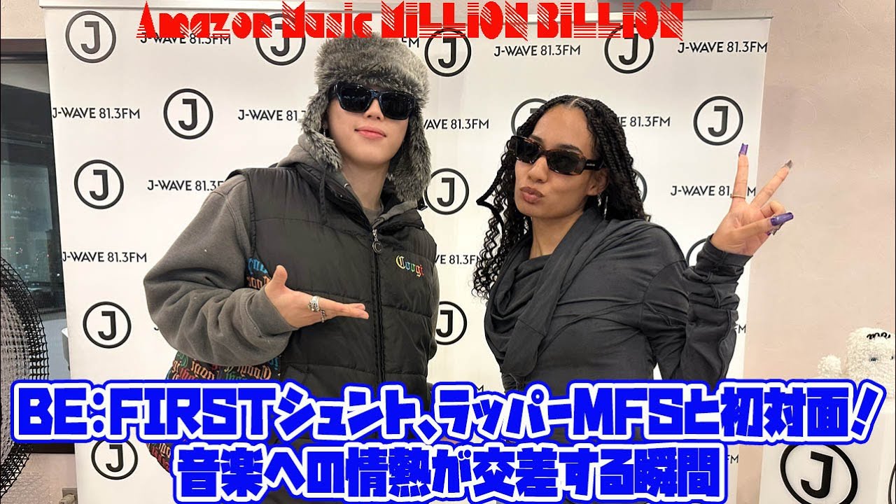 【BE:FIRST】BE:FIRSTシュント、ラッパーMFSと初対面！音楽への情熱が交差する瞬間【Amazon Music MILLION ...