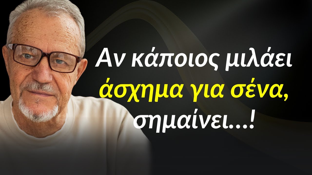 Αν κάποιος μιλάει άσχημα για σένα, σημαίνει…! - YouTube
