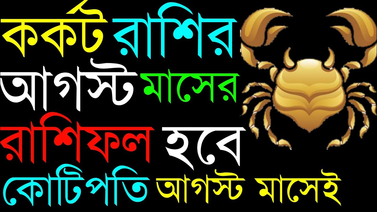 august karkot rashifal 2021 | karkot rashifal bengali | korkot rashi ...