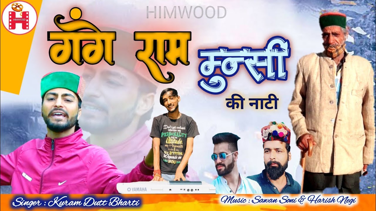 गंगे राम मुन्सी की नाटी Pahadi Song| Kuram Dutt Bharti | Latest ...
