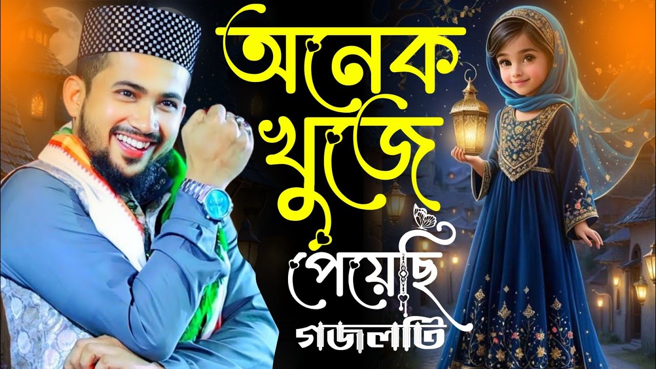 🔴Live Ghazal- অনেক খুঁজে পেয়েছি গজলটি || Md Hujaifa Live Gojol || Hit ...