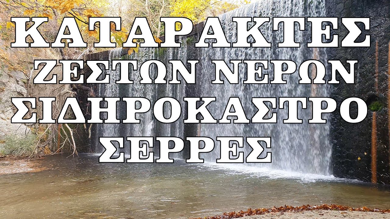 ΚΑΤΑΡΑΚΤΕΣ ΖΕΣΤΩΝ ΝΕΡΩΝ - ΣΙΔΗΡΟΚΑΣΤΡΟ - ΣΕΡΡΕΣ - YouTube