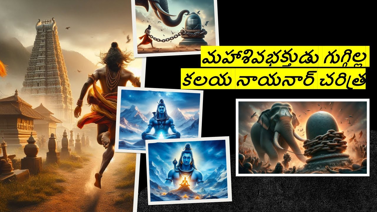 మహాశివభక్తుడు గుగ్గిల్ల కలయ నాయనార్ చరిత్ర || Guggula Kalaya Nayanar ...