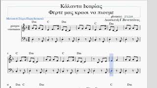 Κάλαντα Ικαρίας Φερτε μας κρασι να πιουμε Chords - Chordify