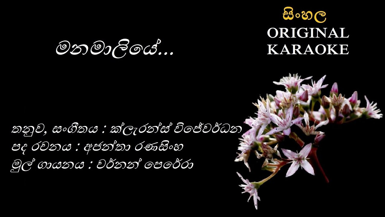 Manamaliye - මනමාලියේ - KARAOKE - Vernon Perera - Ajantha Ranasinghe ...