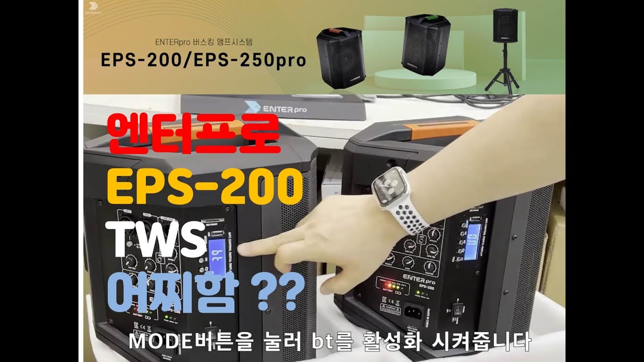 엔터프로 EPS-200 TWS연결 - YouTube