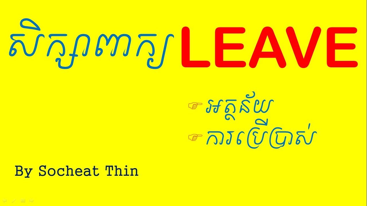 Lesson 477 - How to use LEAVE in English | English verb | Socheat Thin ...