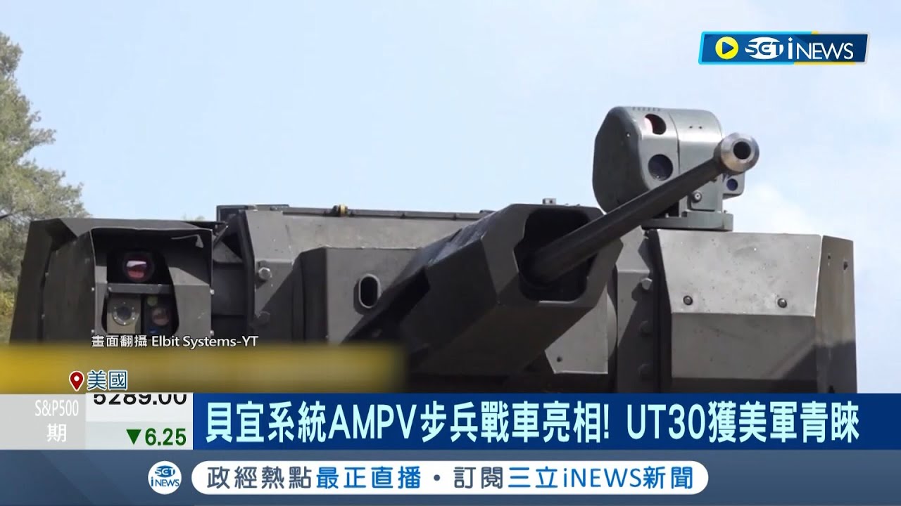 貝宜首輛迫砲版AMPV登場! "自動裝填"輕鬆開火 UT30獲美軍青睞 炸碎目標物! 貝宜首輛迫砲版AMPV 自動裝填開火 ｜記者 劉馥慈 徐 ...