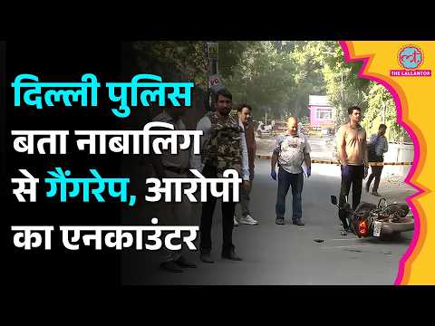 Delhi के Kalkaji में नाबालिग से Gangrape का आरोप, Police Encounter के बाद आरोपी Arrest