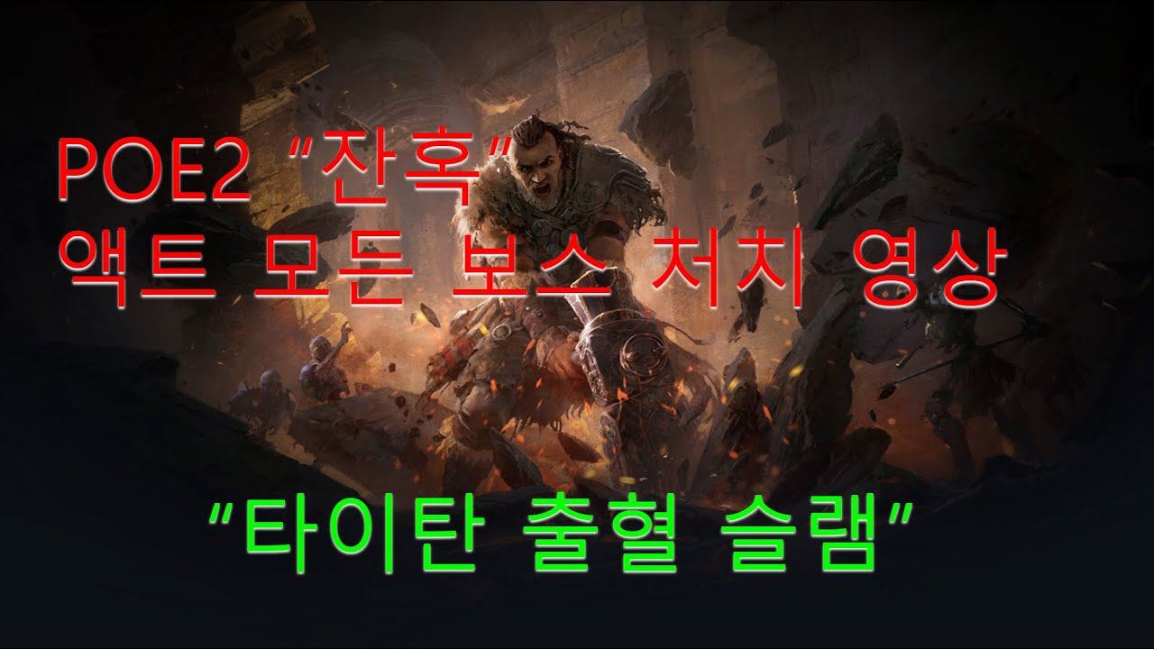 [POE2 EA] C-A1~3 ALL Uniq Boss Fight Timeline with Titan / 잔혹 액트 모든 고유 보스 처치 영상 (타이탄 출혈 슬램 ...