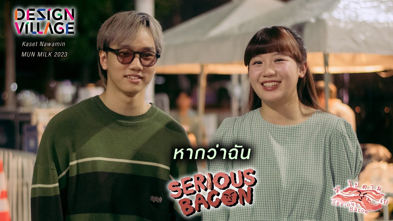 หากว่าฉัน - Serious Bacon [Design Village Kaset Nawamin MUN MILK 2023 : ...