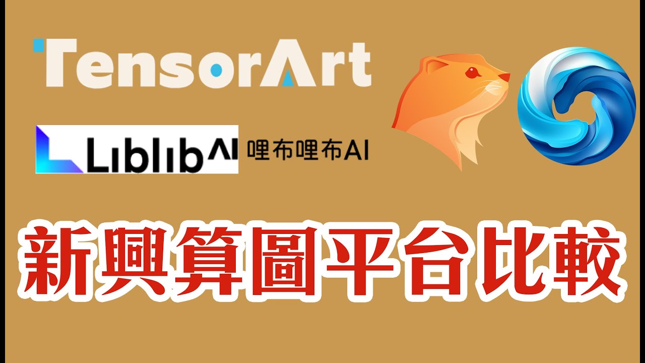 Stable Diffusion 網頁算圖平台百家爭鳴 | 比較 Tensor Art, Liblib, SeaArt海藝及 AiTubo 四 ...