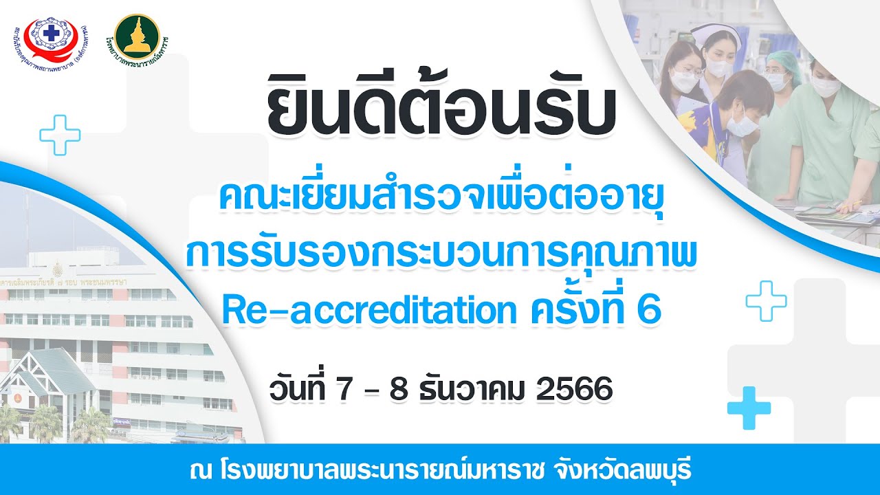 คณะเยี่ยมสำรวจเพื่อต่ออายุ การรับรองกระบวนการคุณภาพ Re accreditation ...