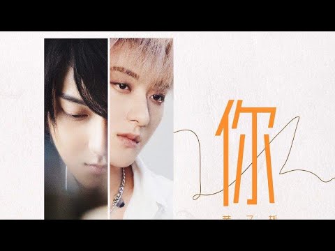 [COVER VERSION] ZTAO 黄子韬 - 你 YOU (电视剧热血同行 Forward Forever OST)