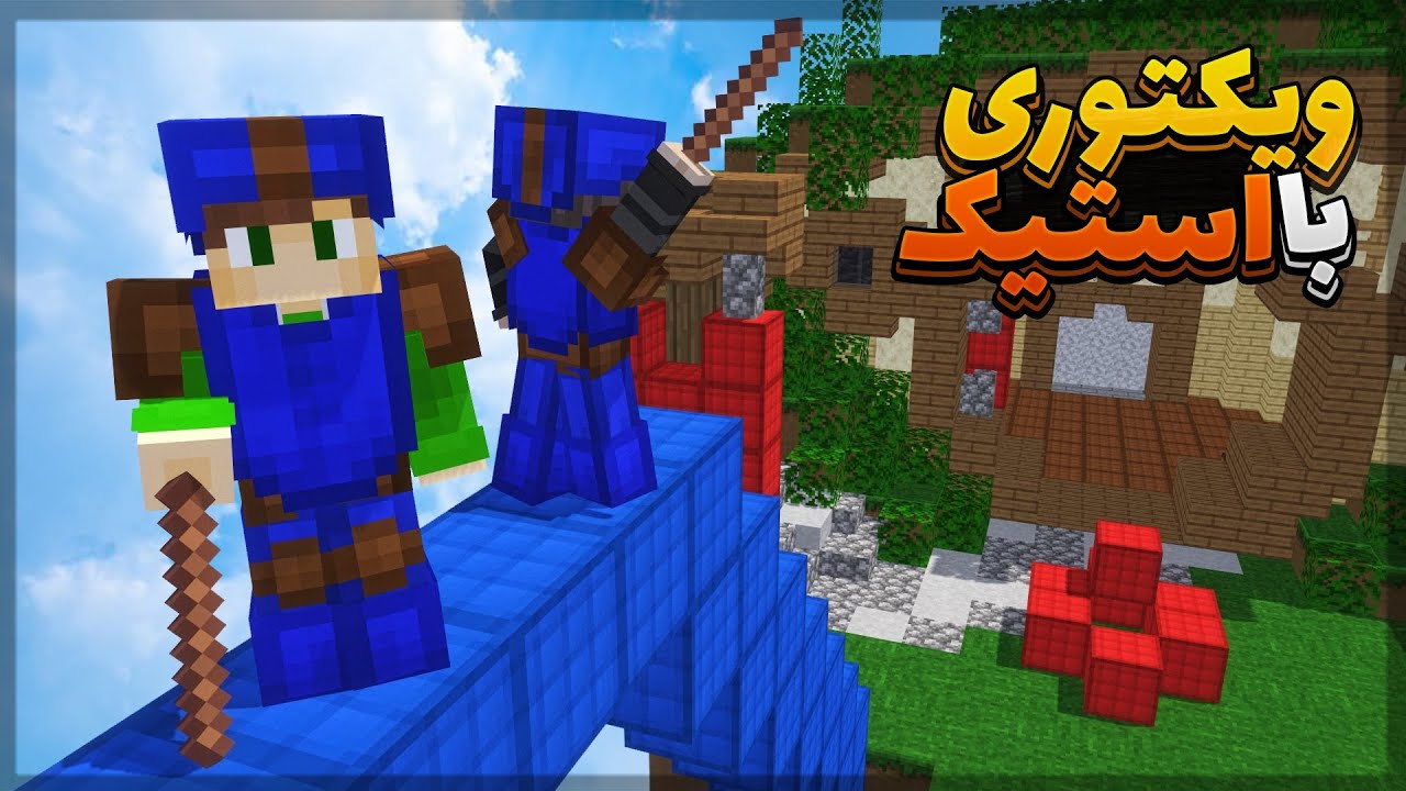 چالش وین با ناک بک استیک-Minecraft KB stick challenge - YouTube