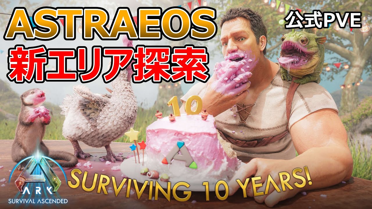 【ARK: Survival Ascended】UE5.5のアストレ探索【公式PVE】 - YouTube