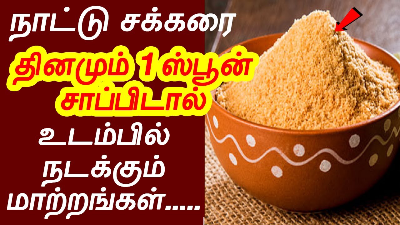 jaggery-powder-benefits-in-tamil