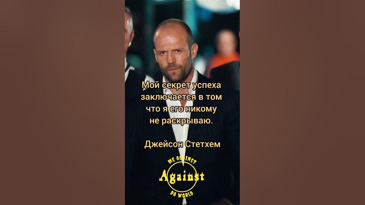 Джейсон Стетхем цитаты - YouTube