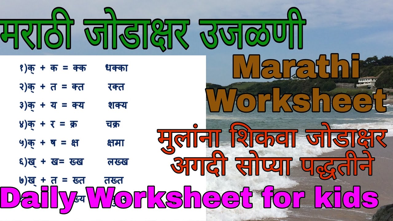 Marathi Worksheet।मराठी जोडाक्षर उजळणी।मुलांना शिकवा सोप्या पद्धतीने ...