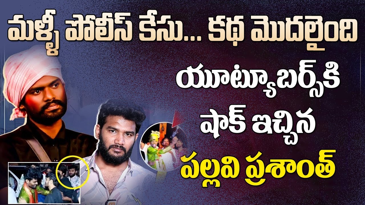 Pallavi Prashanth Police Complaint on Anchor Shiva | Bigg Boss Vs ...